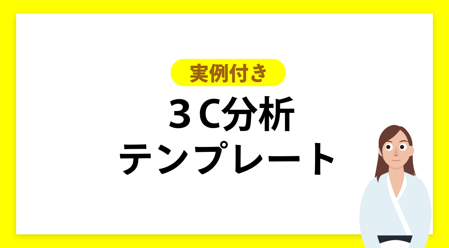 3C分析テンプレート | マーカス｜BtoBのマーケティング部代行サービス