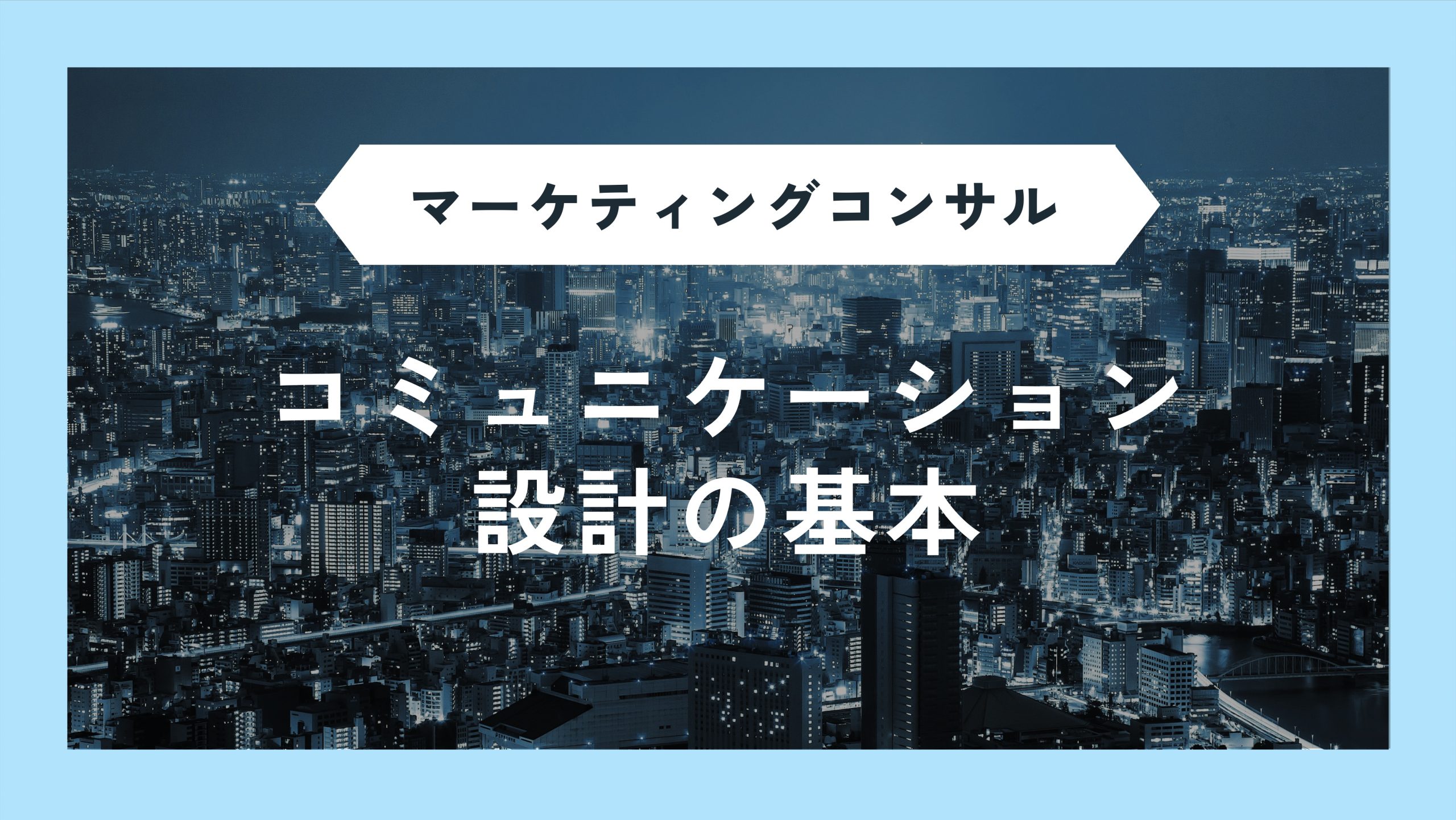 Aidma・aisasとは|最新の購買行動モデル8つと活用方法をわかりやすく解説 マーカス|btobのマーケティング部代行サービス